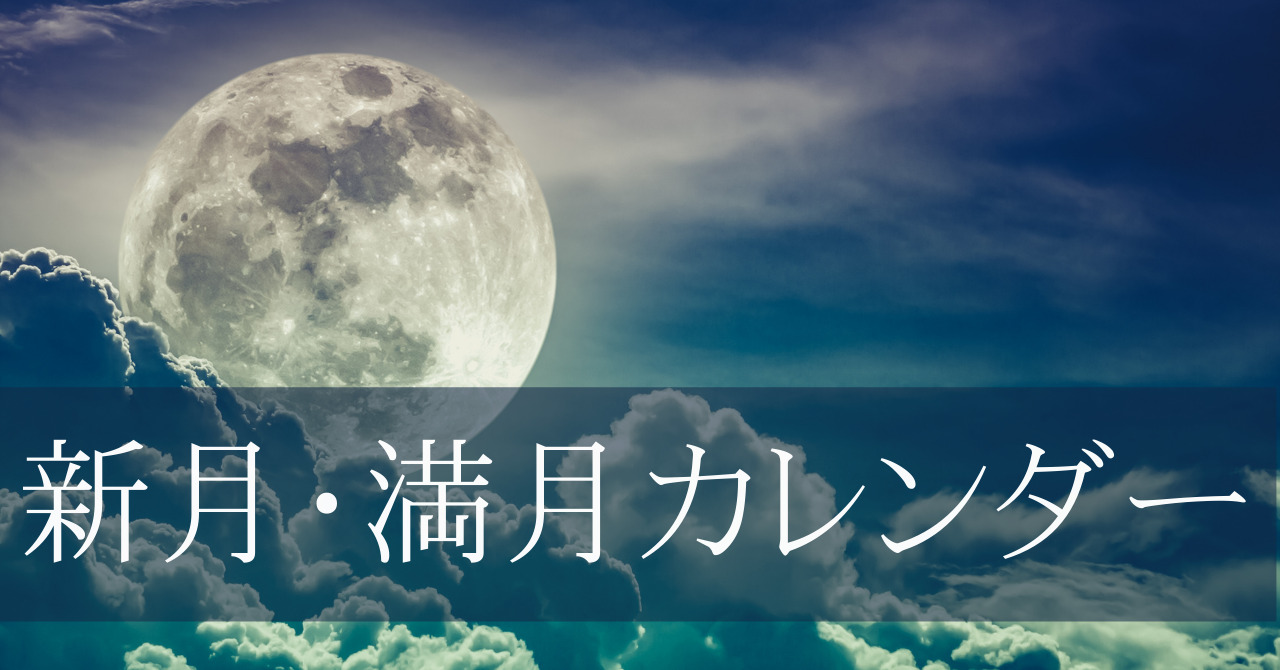 新月・満月が起こる日時はいつ? 新月・満月カレンダー2024年版 あらいぐま カードリーディングの森